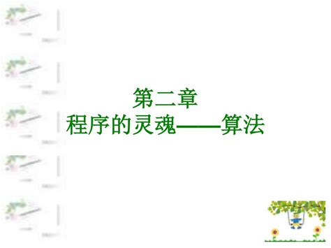 Ppt 第二章 程序的灵魂 —— 算法 Powerpoint Presentation Free Download Id5904523