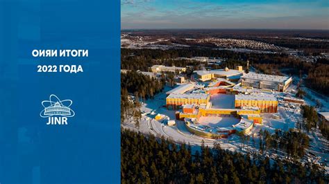 Объединенный институт ядерных исследований итоги 2022 года Youtube