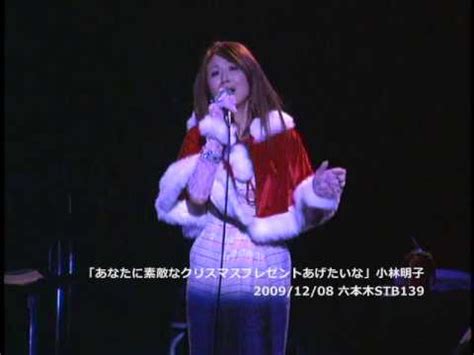 小林明子 あなたに素敵なクリスマスプレゼントあげたいな YouTube
