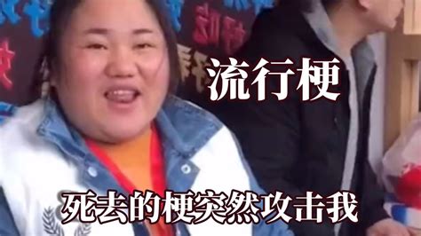 那些曾经火遍网络的流行梗！死去的梗突然攻击我，气质狠狠拿捏了腾讯视频