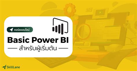 basic power bi สำหรับผู้เริ่มต้น คอร์สออนไลน์ skilllane
