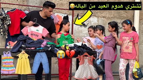 طفله فقيره تشتري هدوم العيد من الباله ويضحكون عليها البنات💔 Youtube