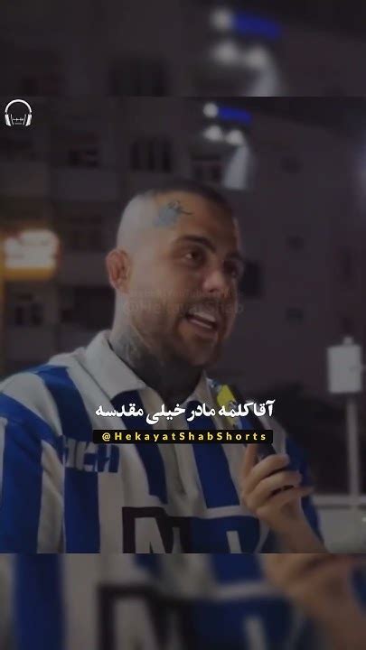 کلمه مادر حرمت داره شوخی مادر فحش سکانس حدود8صبح Shorts Youtube