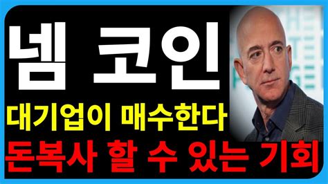 넴 코인 전망 대기업이 매수한다 돈 복사 할 수 있는 기회 Youtube