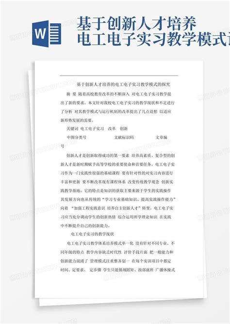 基于创新人才培养电工电子实习教学模式论文word模板下载编号qnjgdjjz熊猫办公