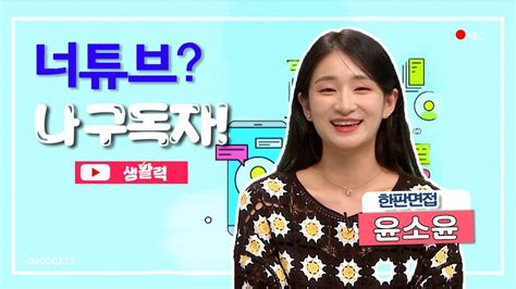 너튜브 나 구독자 유튜버 한판면접 윤소윤ㅣmbc충북ㅣ230629 Youtube