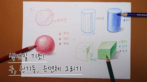 1 색연필 일러스트 기초 도형을 그려요 Learning The Basics Of Colored Pencils
