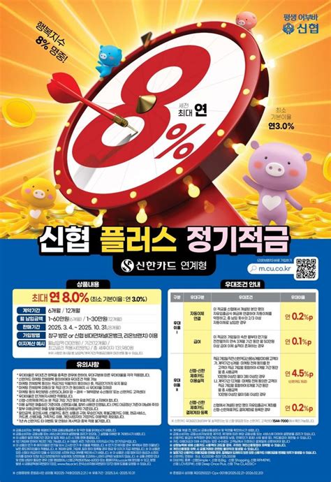 저금리에 연 8대 적금이신협 플러스정기적금 출시