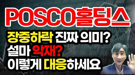 포스코홀딩스 쩜상 난리났네 Posco홀딩스 포스코홀딩스주가전망 포스코케미칼주가 포스코홀딩스종목분석 포스코홀딩스목표가 포스코홀딩스 Posco홀딩스 포스코