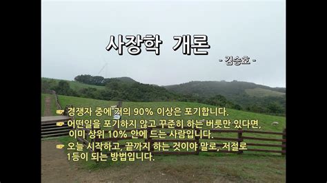 사장학 개론김승호회장 주식 팜시스템 마음수양 주식농부 주식 투자 자기계발 오디오북 ☞ 어제의 성공 요인이 오늘의 실패 요인입니다 Youtube