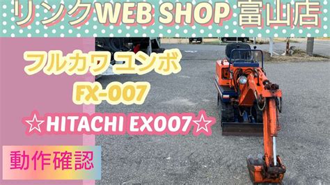 農機具王 富山店売約済みフルカワ ユンボ FX 007 ヒタチ EX007 ヤフオク出品中2022 10 03 その他 重機 重