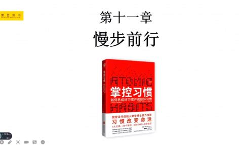 《掌控习惯》♥第十一章慢步前行哔哩哔哩bilibili