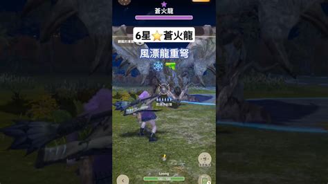 Mhn 6星⭐️蒼火龍｜g5 5 風漂龍重弩 ️🔫 Youtube