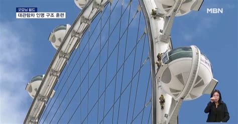 [굿모닝월드]세계 최대 대관람차 위에서 구조 훈련을