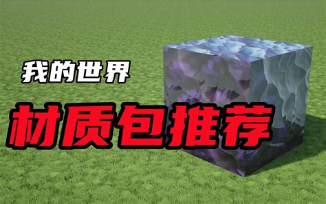 【我的世界材质包推荐】我的世界3款1165材质包分享，绝对让你的mc提升一个档次！ 视频下载 Video Downloader