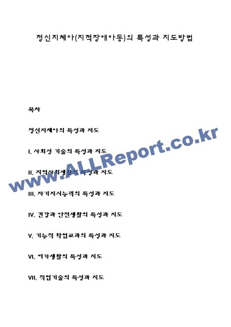 정신지체아지적장애아동의 특성과 지도방법인문사회레포트
