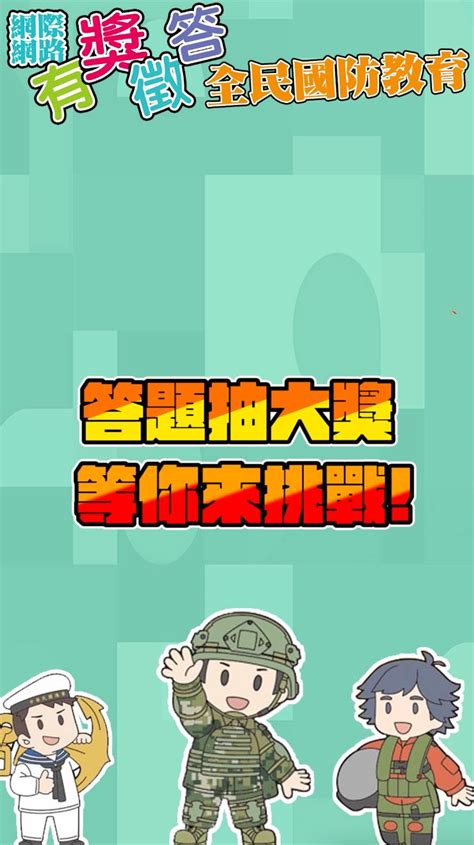 全民國防教育專頁 📣【全民國防網際網路有獎徵答】📣⏰活動倒數中⏰
