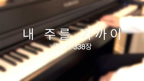 찬송가 338장 내 주를 가까이 Youtube