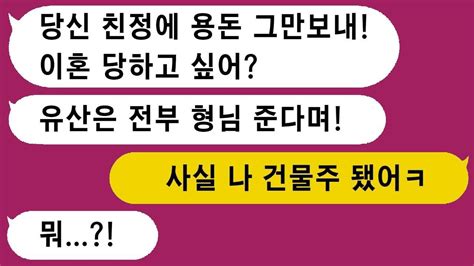 친정의 모든 재산을 형님에게 주겠다고 하니 남편이 화를 내고 용돈을 끊으라고 하더라 사실 나는 건물주야 이혼하자 Youtube