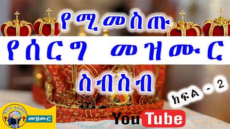ድንቅ ኦርቶዶክሳዊ የሰርግ መዝሙር ስብስብ ክፍል 2 Youtube