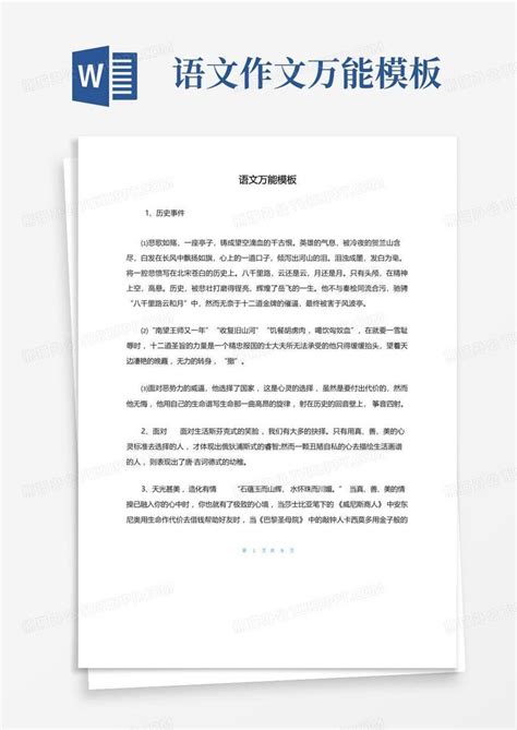 语文万能word模板下载编号qyzgvoar熊猫办公