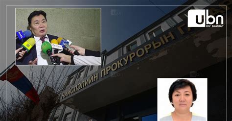 “Эрэл“ ийн Б Эрдэнэбат түүний өмгөөлөгч Н Цэцэгмаа болон Нийслэлийн прокуроруудыг АТГ аас