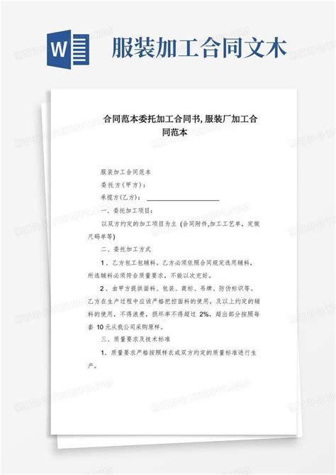 合同范本委托加工合同书服装厂加工合同范本word模板下载熊猫办公