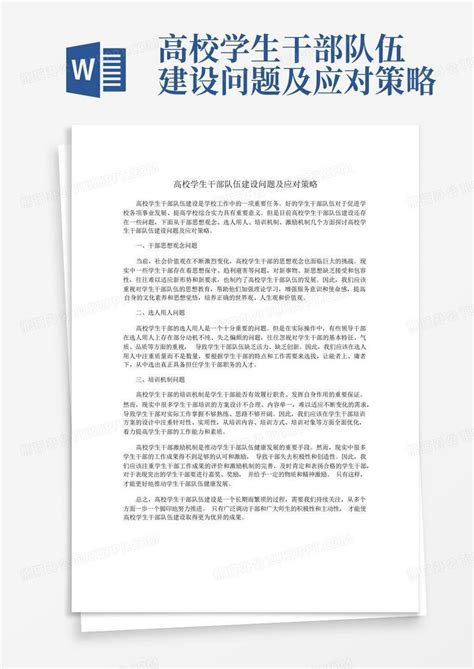 高校学生干部队伍建设问题及应对策略word模板下载编号leoxxxry熊猫办公