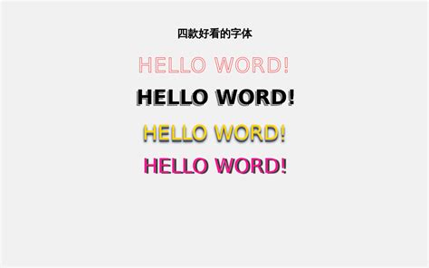 4款好看的css3字体样式代码