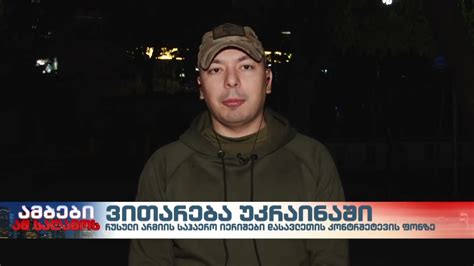 ვითარება უკრაინაში სამხედრო ექსპერტი გიგა ინაშვილი Youtube