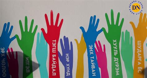 Олон улсын хүний эрхийн өдөр тохиож байна Dnn Mn