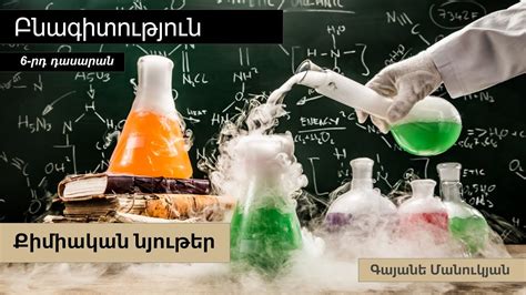 Բնագիտություն Քիմիական նյութեր 6 րդ դասարան Youtube