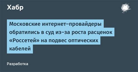 Московские интернет провайдеры обратились в суд из за роста расценок «Россетей на подвес