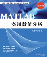 MATLAB实用数值分析 iRead eBooks 華藝電子書 首頁