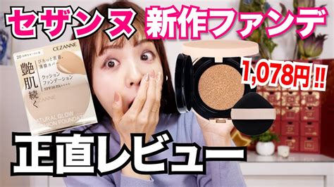 【10時間耐久】セザンヌ新作クッションファンデ徹底レビュー！ Youtube