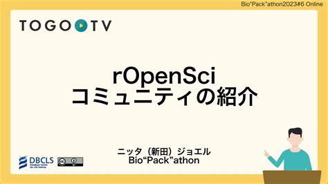 Ropensciコミュニティの紹介 Bio”pack”athon2023 6 Togotv