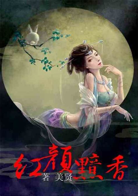 红颜黯香 美贤小说 全本小说下载 飞卢小说网