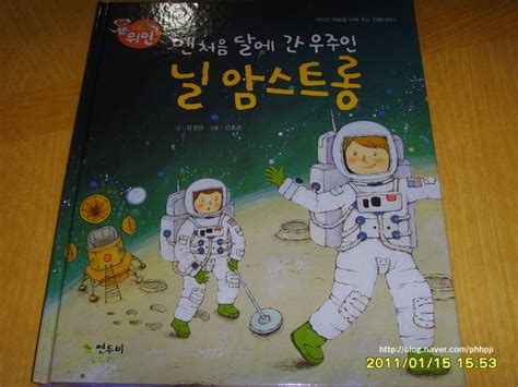 [연두비 내일은 위인] 멘 처음 달에 간 우주인 닐 암스트롱 책임감을 배워요 네이버 블로그