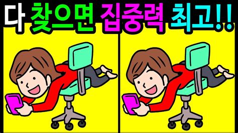🌈틀린그림찾기두뇌운동 30분 동안 2개도 못 찾으면 뇌운동 부족 즐겁게 기억력과 집중력을 높이세요10대부터 50대60대