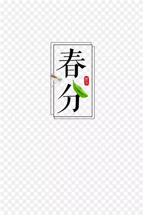 春分 文字标题PNG图片素材下载 图片编号yngblreq 免抠素材网