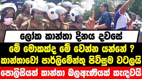 ලෝක කාන්තා දිනය දවසේ මේ මොකක්ද මේ වෙන්න යන්නේ කාන්තාවෝ පාර්ලිමේන්තු පිවිසුම වටලයි Youtube