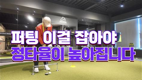 퍼팅의 정타율을 높이는 간단한 연습방법 코어펏 퍼팅비책 최종환퍼팅아카데미 나이스아이 더레이디어스 무료퍼팅레슨