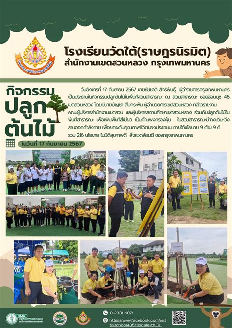 วันอังคารที่ 17 กันยายน 2567 โรงเรียนวัดใต้ ราษฎรนิรมิต