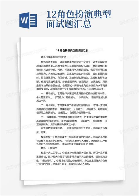 12角色扮演典型面试题汇总word模板下载编号qmraxarx熊猫办公