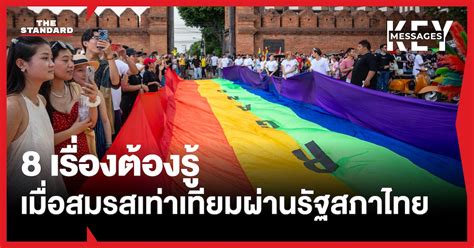 8 เรื่องต้องรู้ เมื่อ สมรสเท่าเทียม ผ่านรัฐสภาไทย The Standard