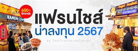 แฟรนไชส์ น่าลงทุน 2567 By Thaifranchisecenter