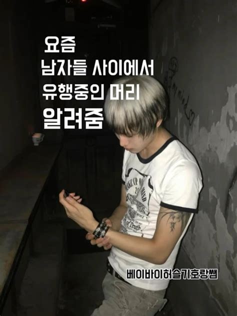 요즘 남자들 사이에서 유행하는 머리 알려줌 남자머리추천 남자염색 옴브레 투톤 백금발 호랑이랜선미용실 Hairstyle 염색 염색추천 좋아요 팔로우