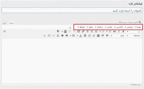 افزودن ویرایشگر حرفه ای متن در وردپرس با افزونه Tinymce Advanced آموزش ویدئویی فصل وردپرس