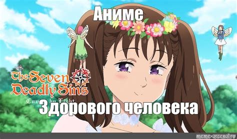 Создать мем диана из 7 смертных грехов персонажи аниме семь смертных грехов 2 сезон