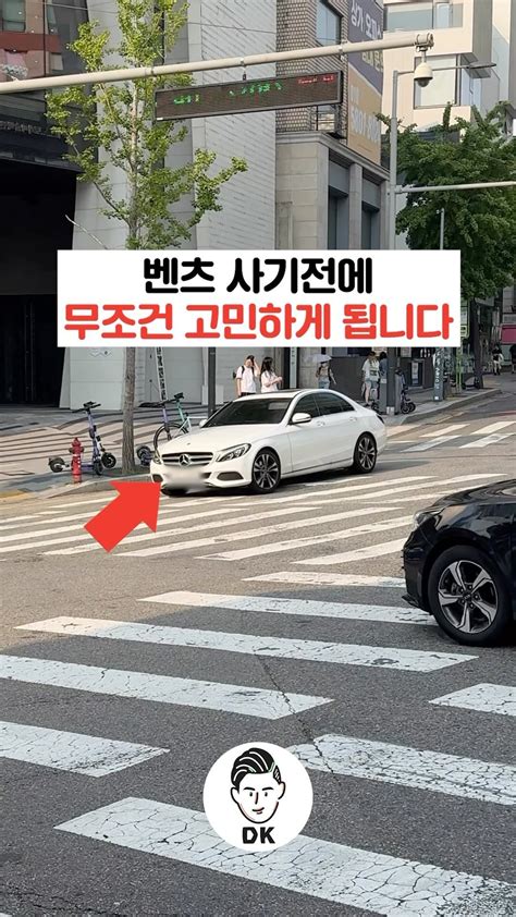 다키포스트 벤츠 사기전에 무조건 고민하게 됩니다🚗⭐️💵 차스타그램 카스타그램 자동차 메르세데스 벤츠 아방가르드 익스클루시브 차상식 운전자상식